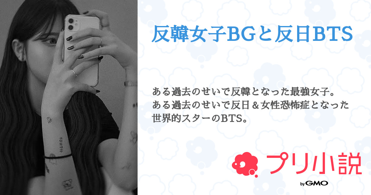 第19話：第15話🦋（反韓女子BGと反日BTS）｜無料スマホ夢小説ならプリ小説 byGMO